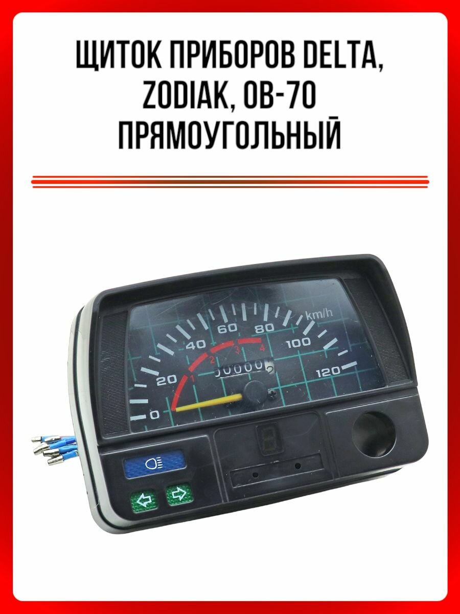 Щиток приборов Delta, Zodiak, ОВ-70 прямоугольный