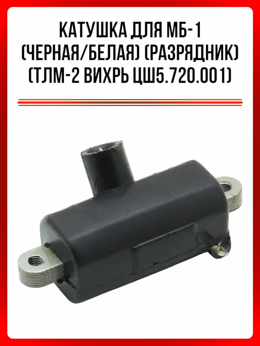 Катушка для МБ-1 (Черная/белая)