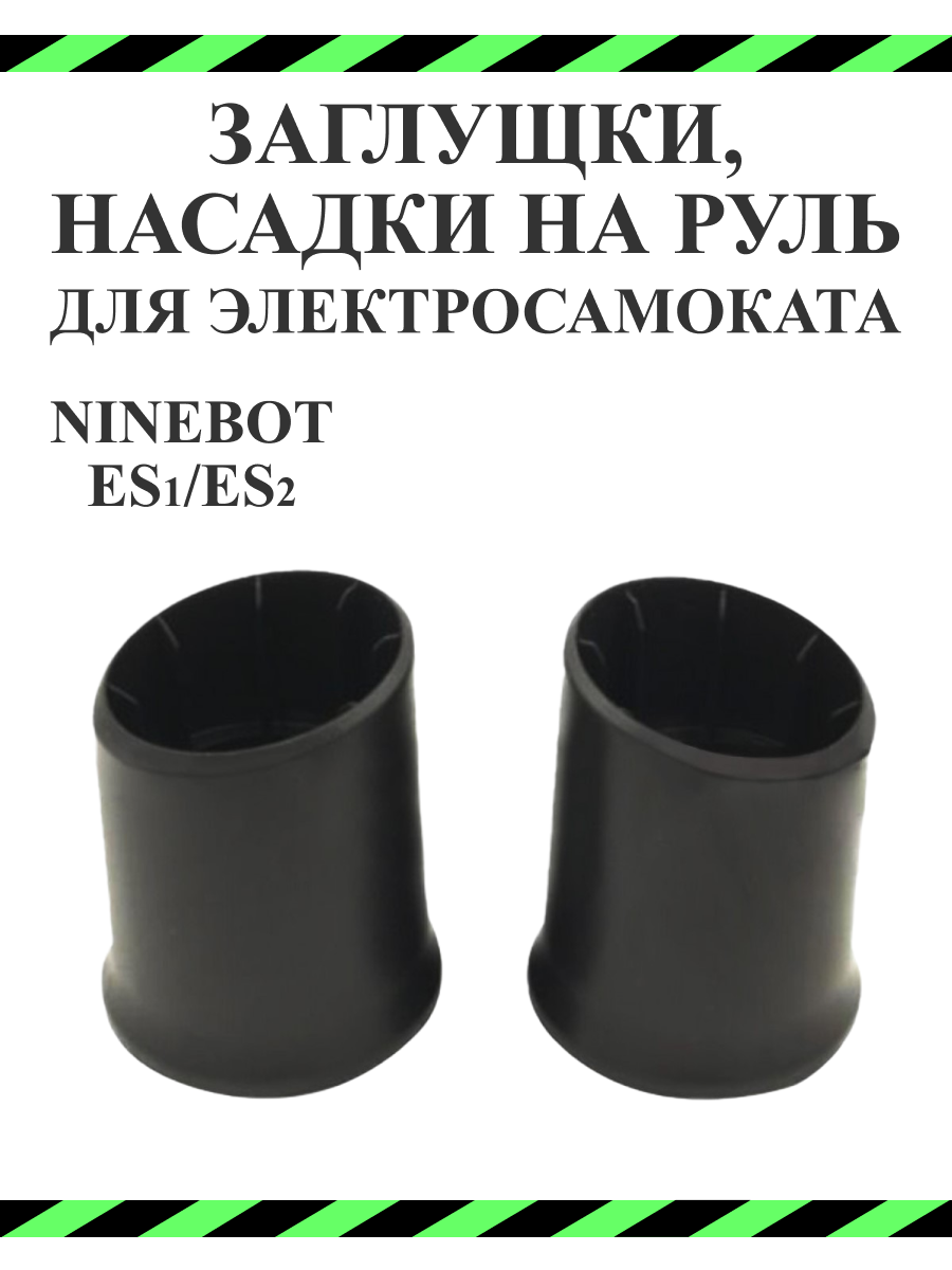 Втулка на руль элетросамоката Ninebot Max ES1/ES2/ES4 черный