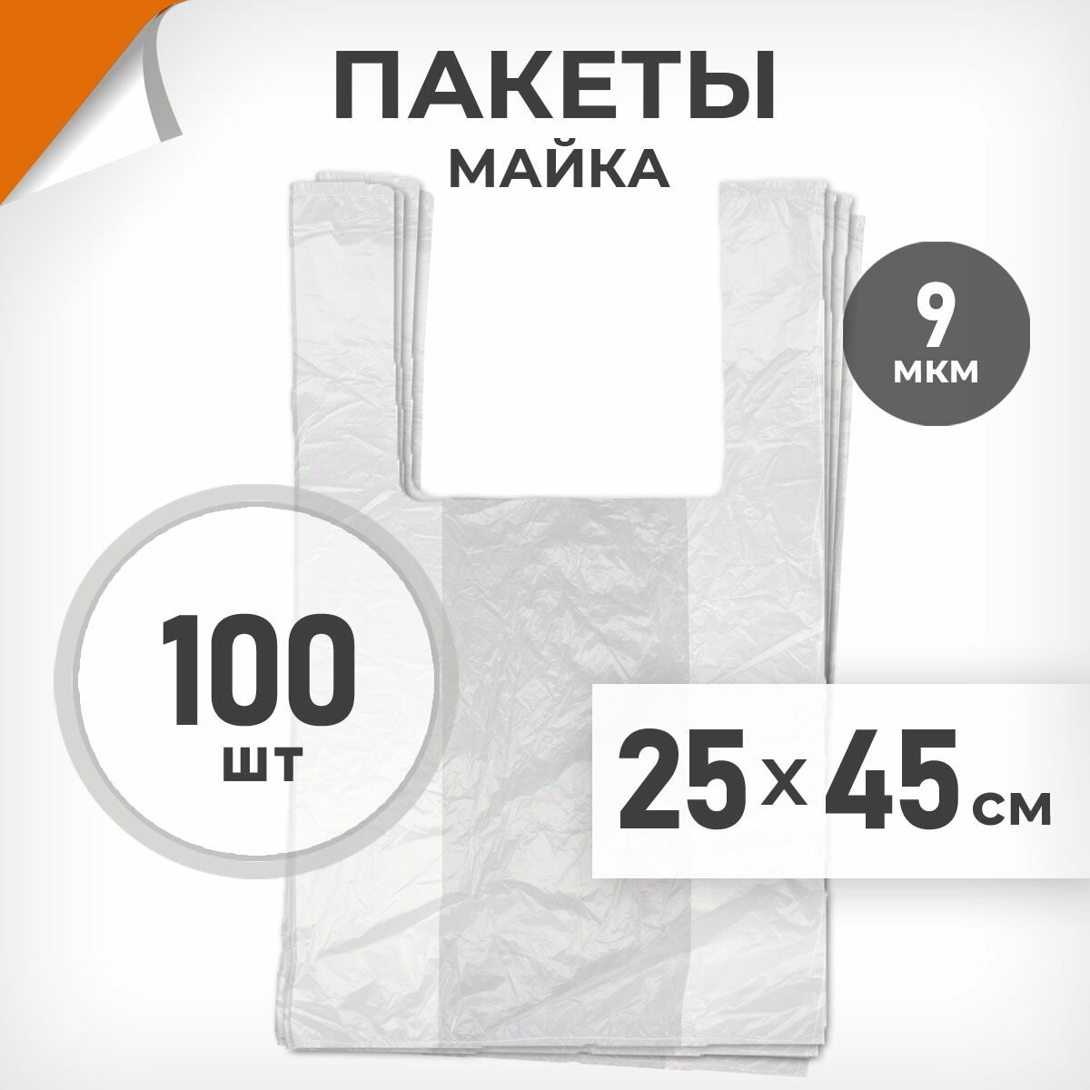 100 шт. Пакет-майка 25х45 см, 9 мкм, белый, Драйв Директ арт.02143