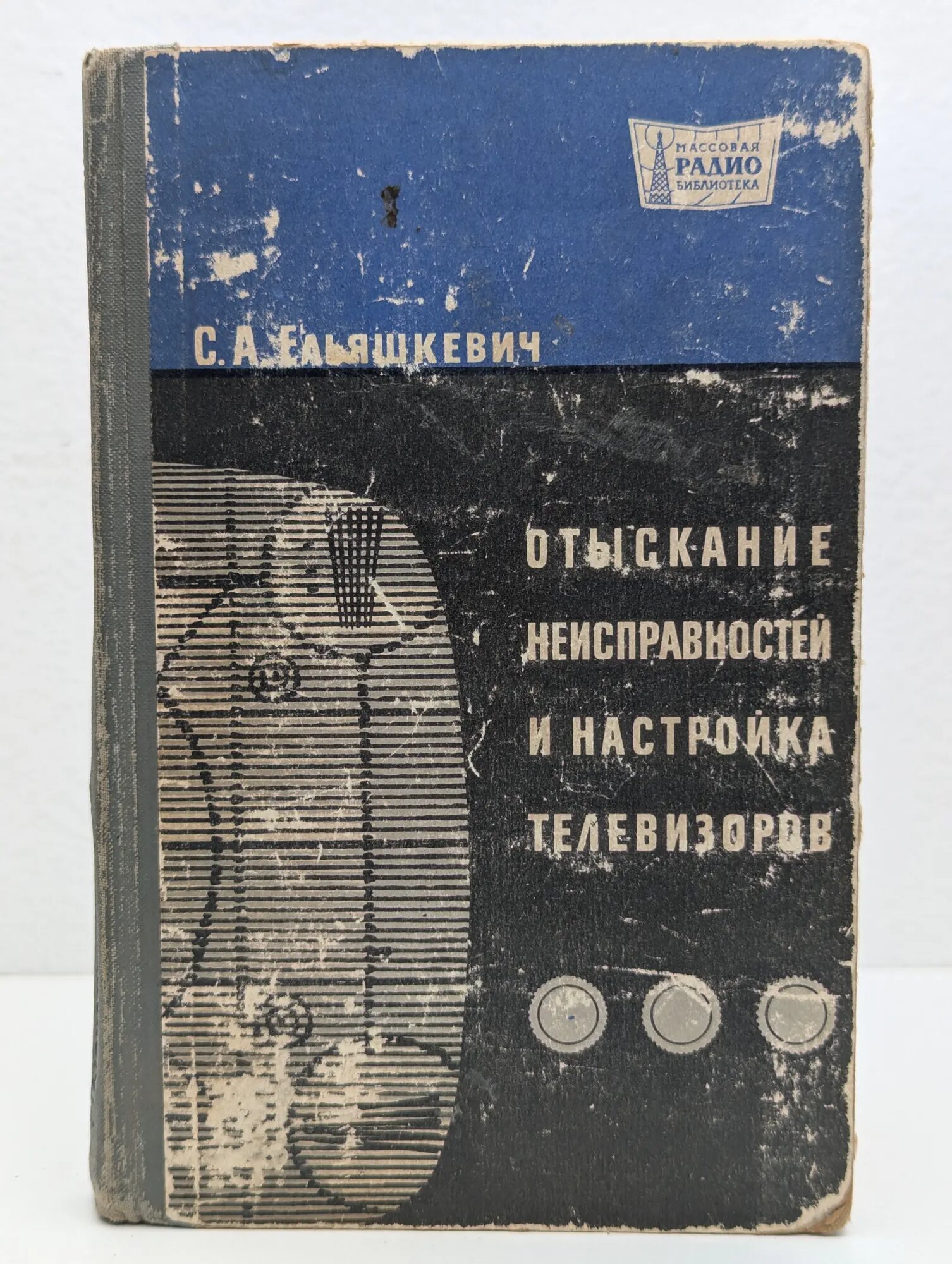 Отыскание неисправностей и настройка телевизоров Ельяшкевич Самуил Абрамович 1968