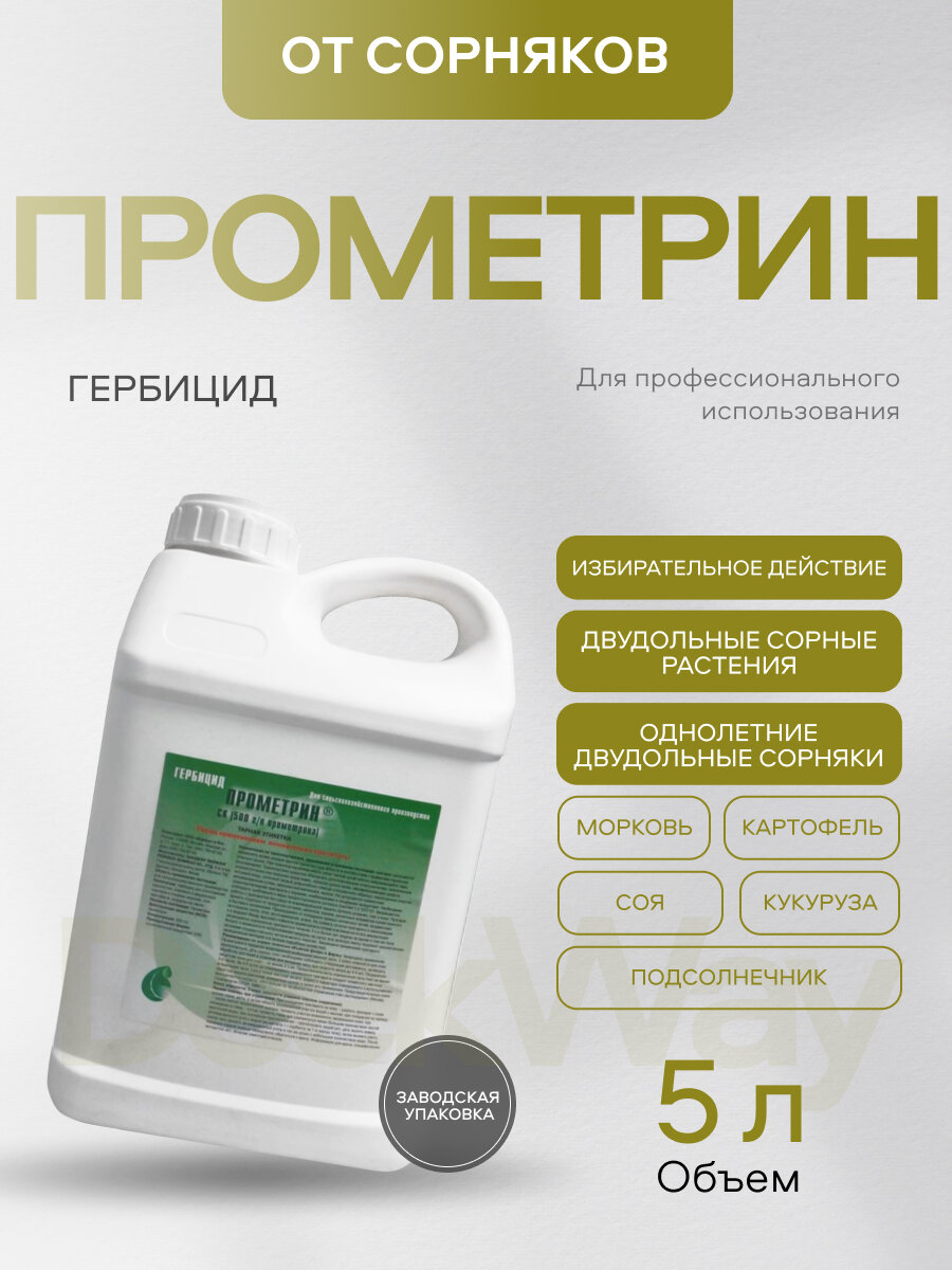 Гербицид "Прометрин, СК" средство от сорняков и травы для овощных и злаковых культур, 5л