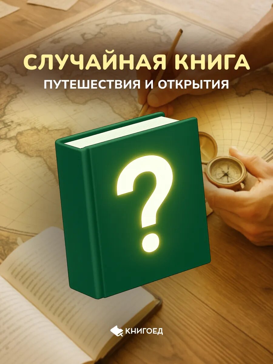 Случайная книга - путешествия и открытия