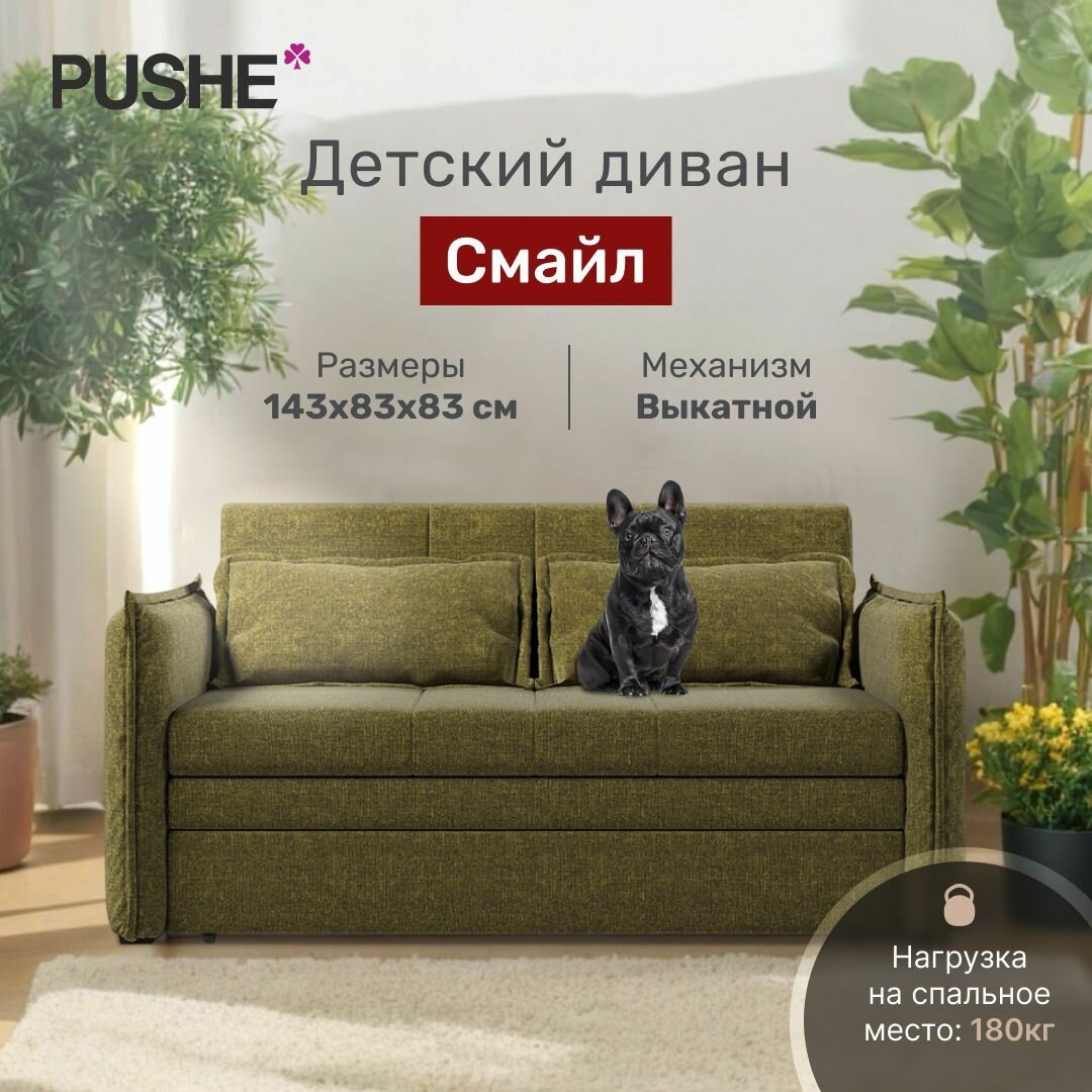 Диван-кровать Смайл, рогожка Savana Green, механизм Выкатной, детский диван раскладной, с ящиком для белья