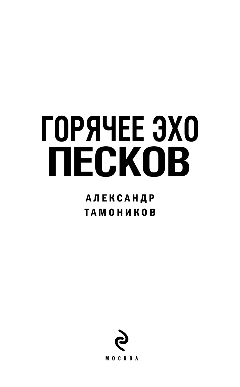 Тамоников А. А. Горячее эхо песков — фото 1