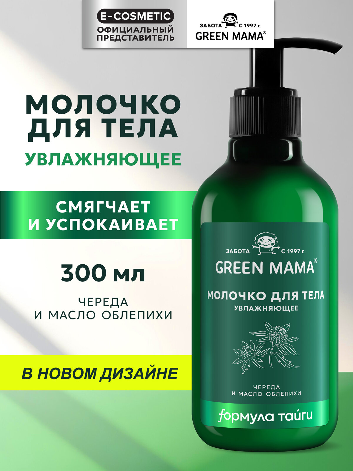 Молочко для тела GREEN MAMA череда и масло облепихи увлажняющее 300 мл