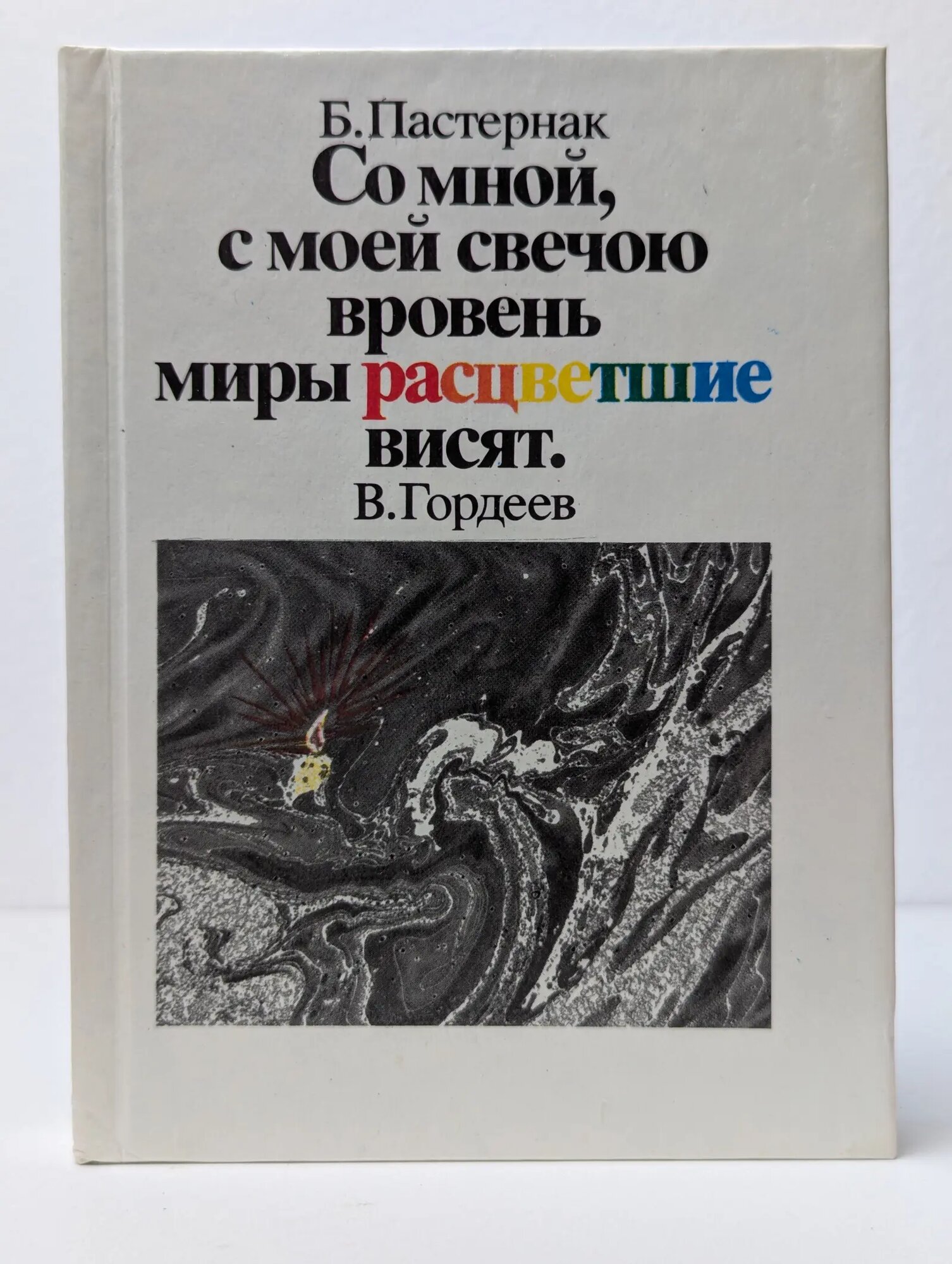 Со мной, с моей свечою вровень миры расцветшие висят Пастернак Борис Леонидович 1993