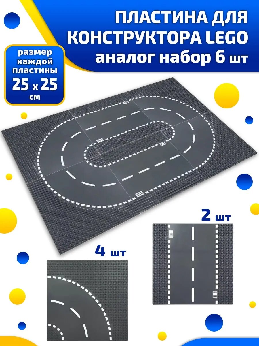 Набор пластин "дорога" для конструктора Lego 6 шт, 4 пластины с поворотом и 2 с прямой дорогой.