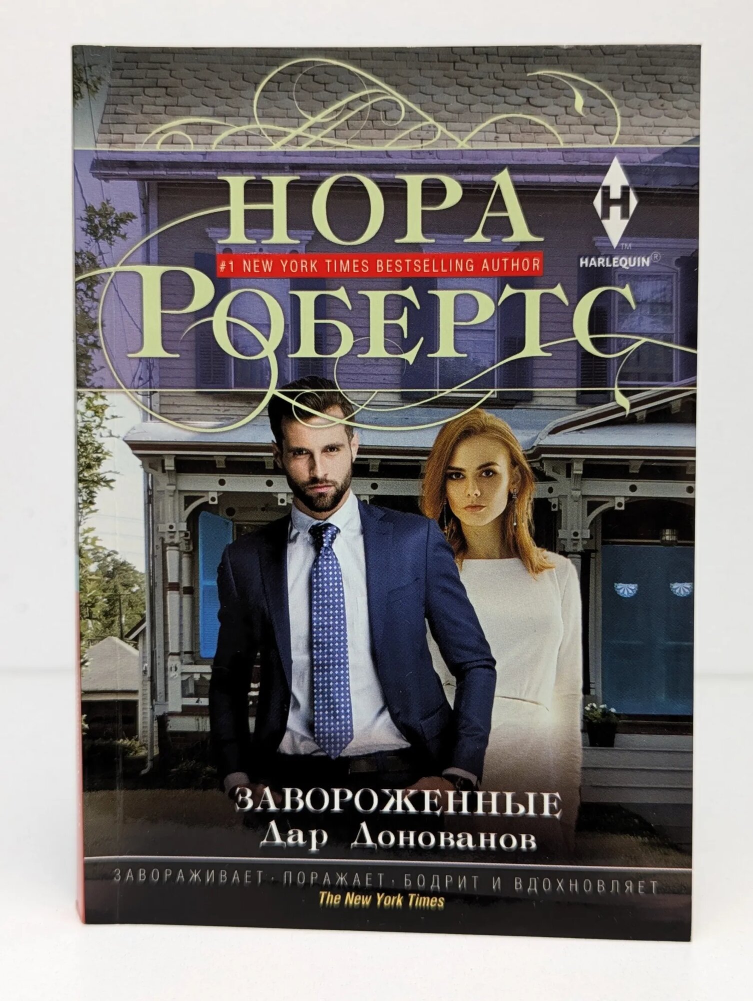 Заворожённые: Дар Донованов Робертс Нора 2019