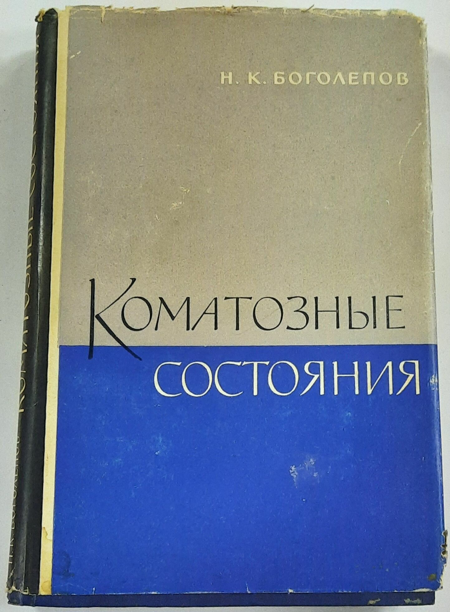 Коматозные состояния