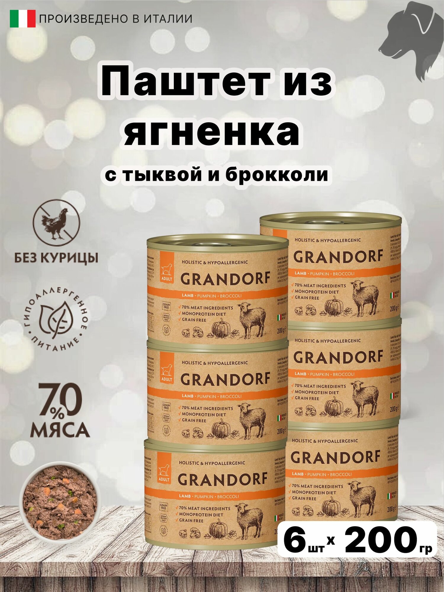 Паштет Grandorf из ягненка с тыквой для собак всех пород. В упаковке 6шт