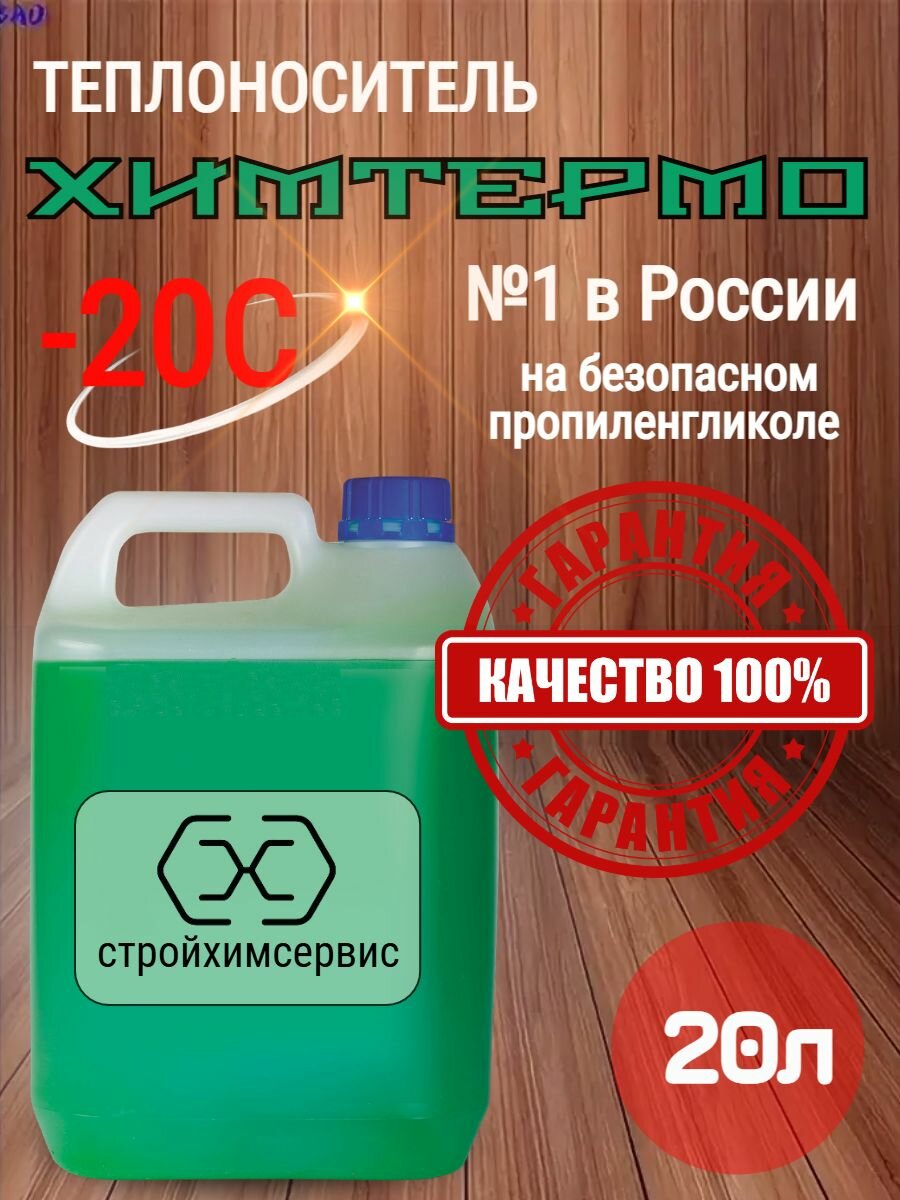 Теплоноситель для отопления "химтермо" -20 С пропиленгликоль (водный раствор)20литров/20кг канистра, котловая вода