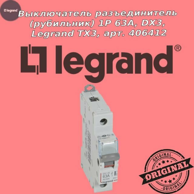 Выключатель разъединитель (рубильник) 1P 63A, DX3, Legrand TX3, арт. 406412