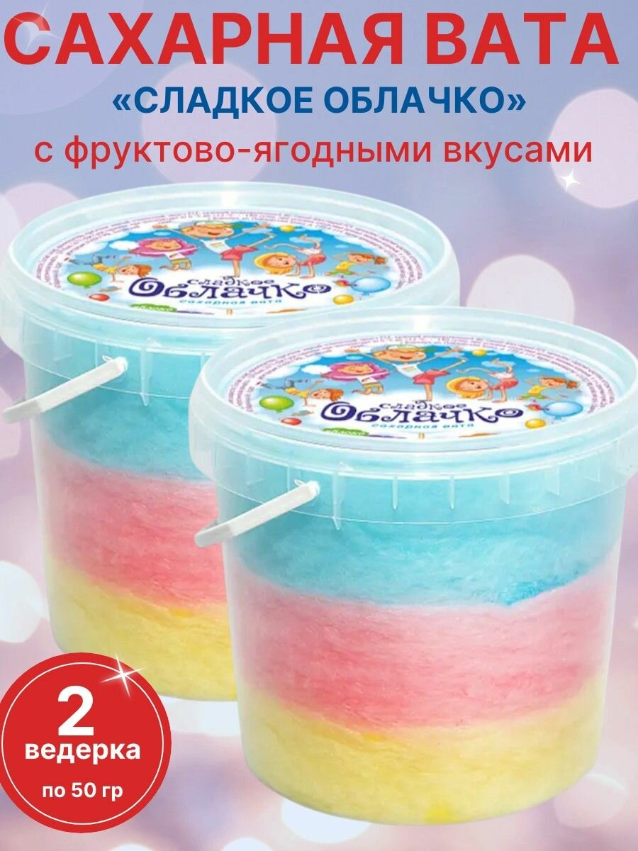 Сахарная вата Сладкое облачко, 2 шт х 50 г