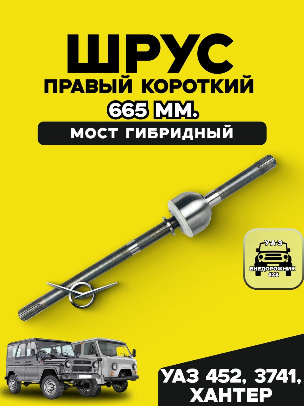 Шарнир поворотного кулака (ШРУС) УАЗ 452 Буханка, 3741, Хантер правый (короткий) в мост Гибридный (665 мм)