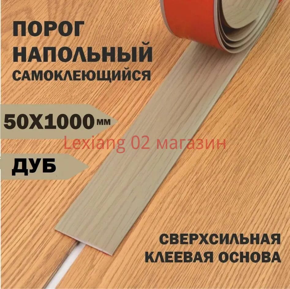 Порог напольный одноуровневый самоклеящийся из ПВХ, 50х1000 мм. Лента для стыка напольных покрытий.