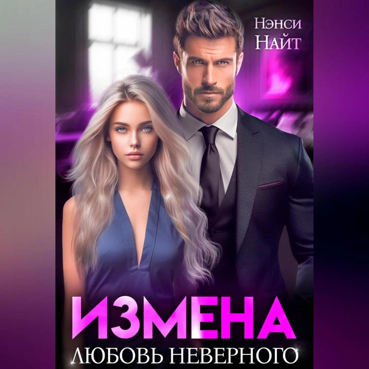 Измена. Любовь неверного [Аудиокнига]
