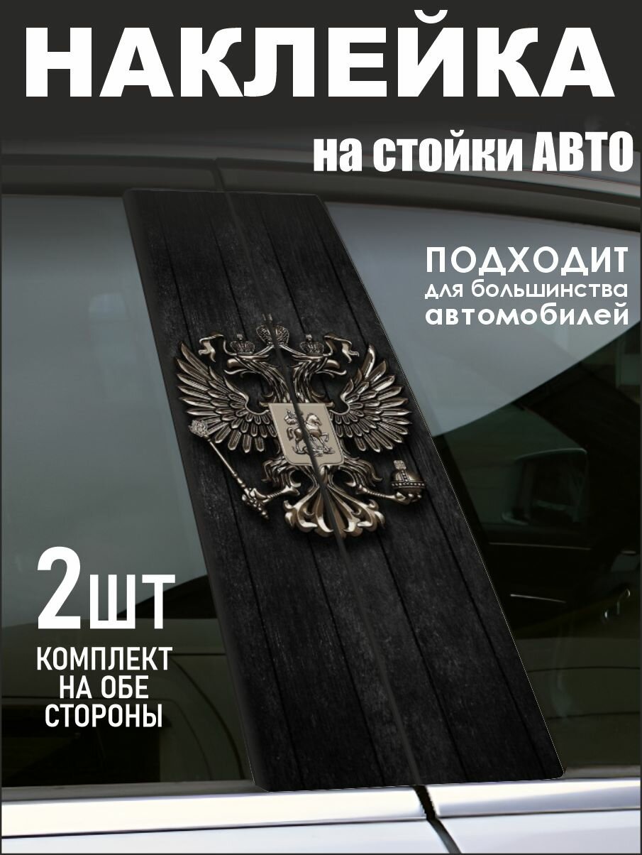 Наклейки на стойки для авто Герб дерево