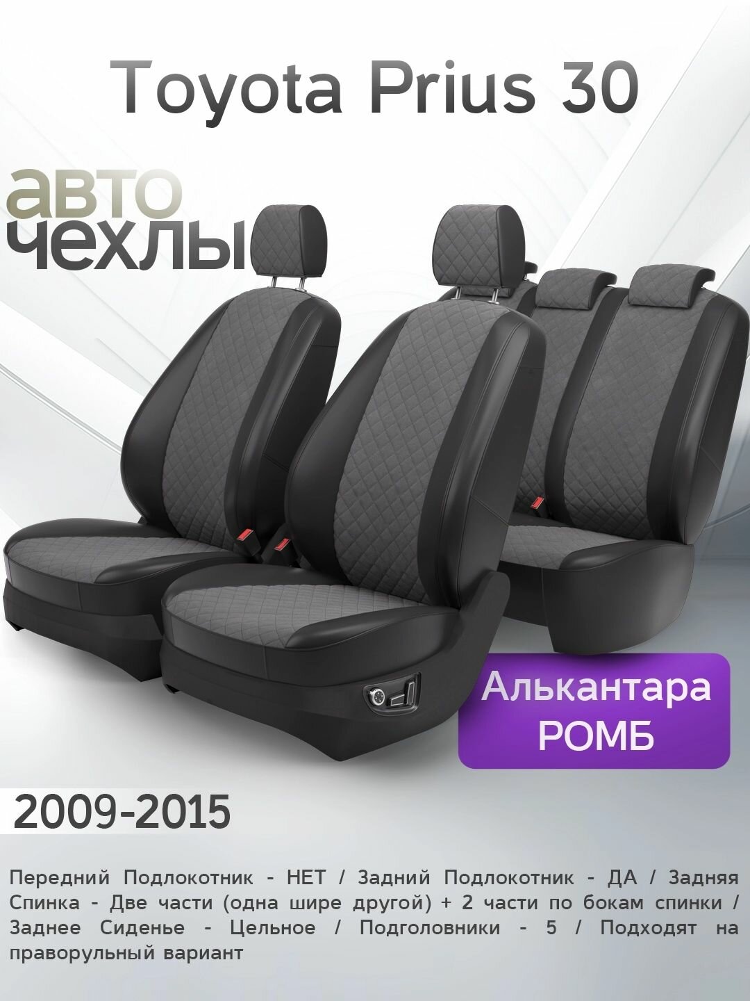 Чехлы на сиденья Toyota Prius 30 2009-2015 (Алькантара Ромб-Квадрат) Серия PRO