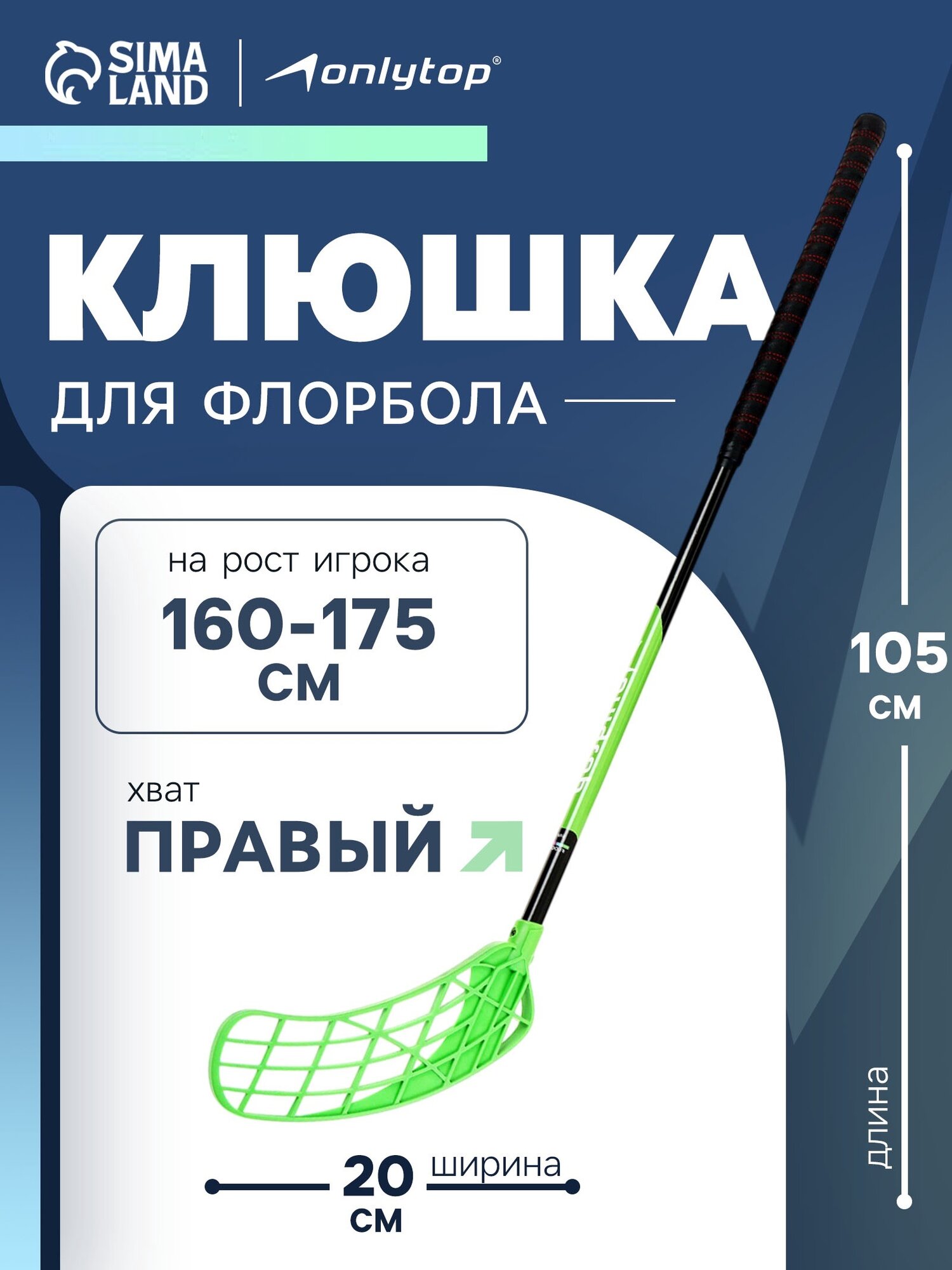 Клюшка ONLYTOP, для флорбола, взрослая, правый хват, цвет микс
