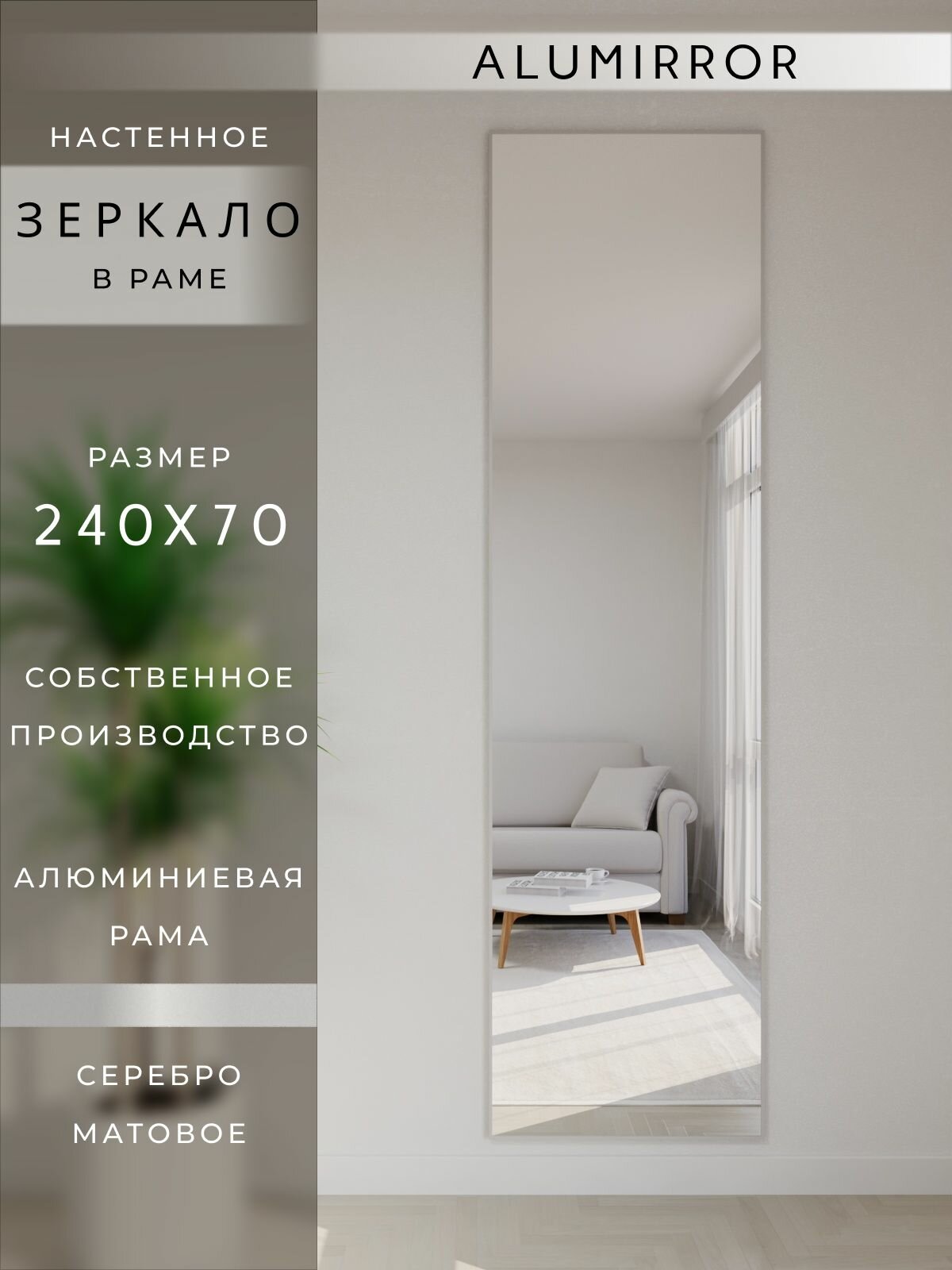 Зеркало настенное 240х70 см. серебро в алюминиевой раме интерьерное ALUMIRROR