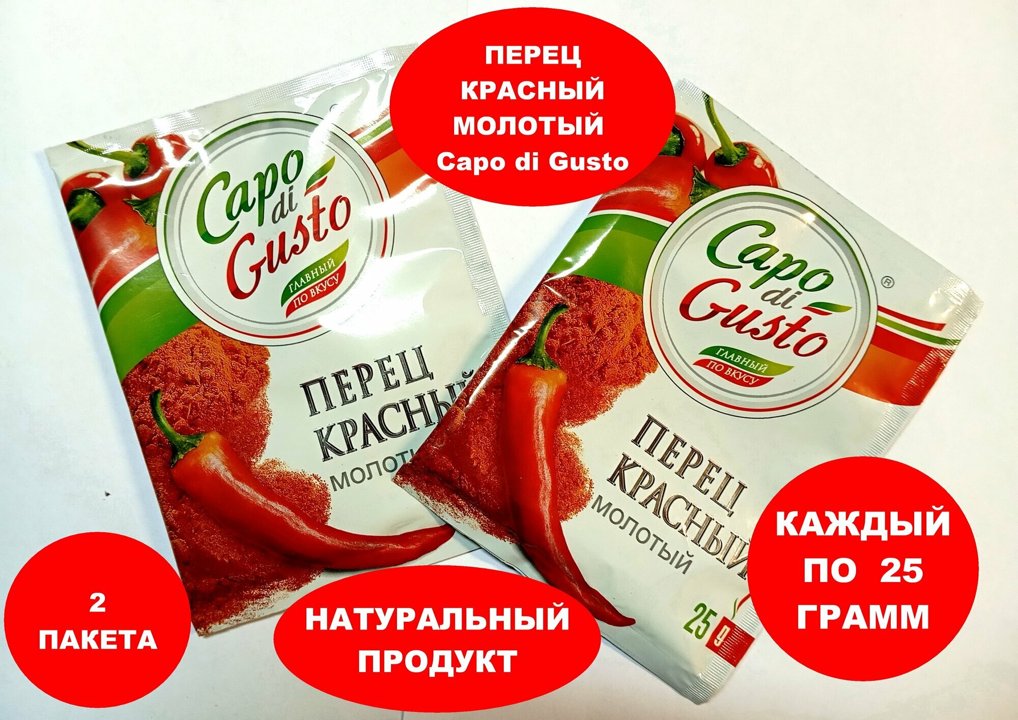 Набор специй Capo di Gusto перец красный молотый 2 пакета весом ПО 25 грамм