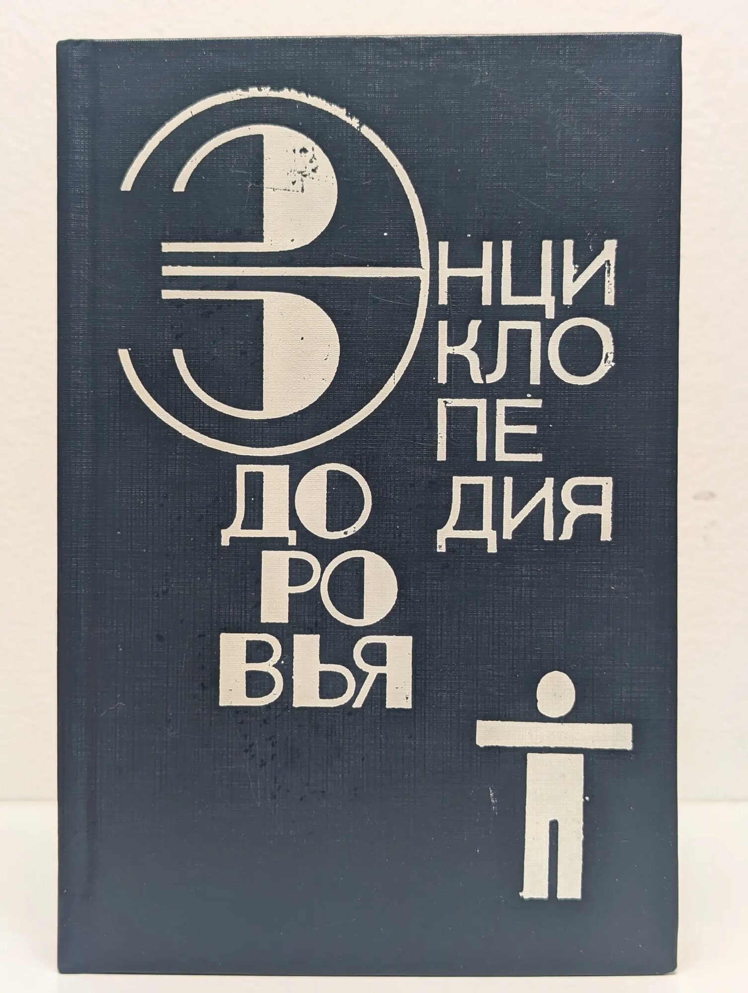Энциклопедия здоровья. Том 1 Котляров В. Н. (ред.) 1992