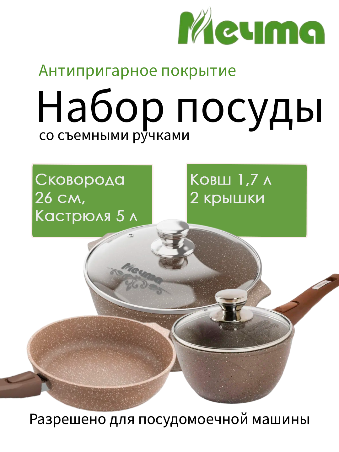 Набор посуды 5 пр Мечта Гранит Brown 001806, коричневый гранит