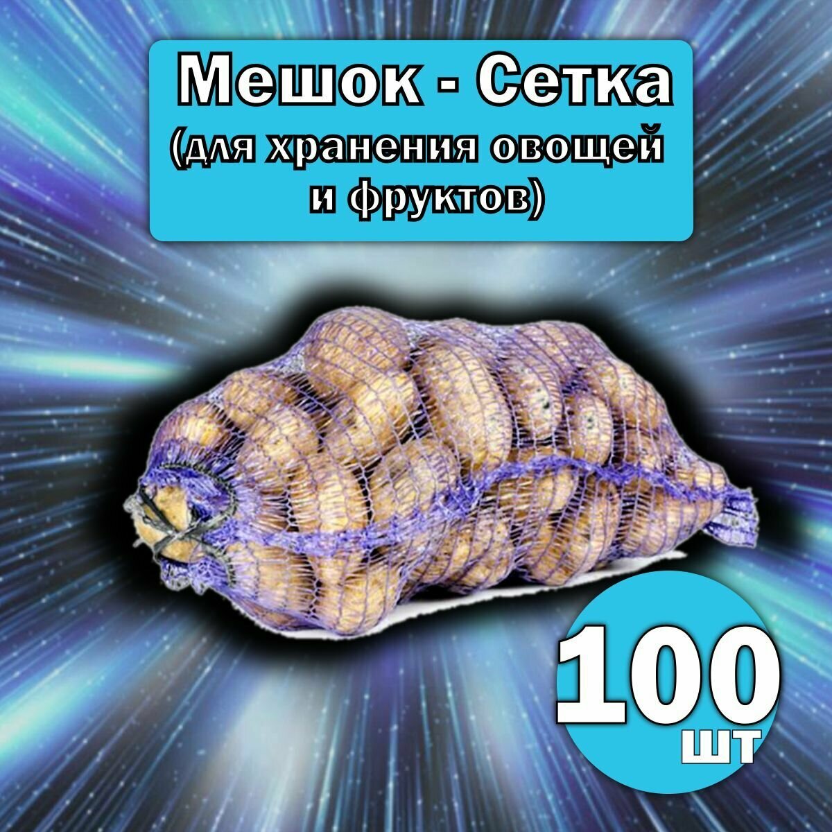Мешок для хранения