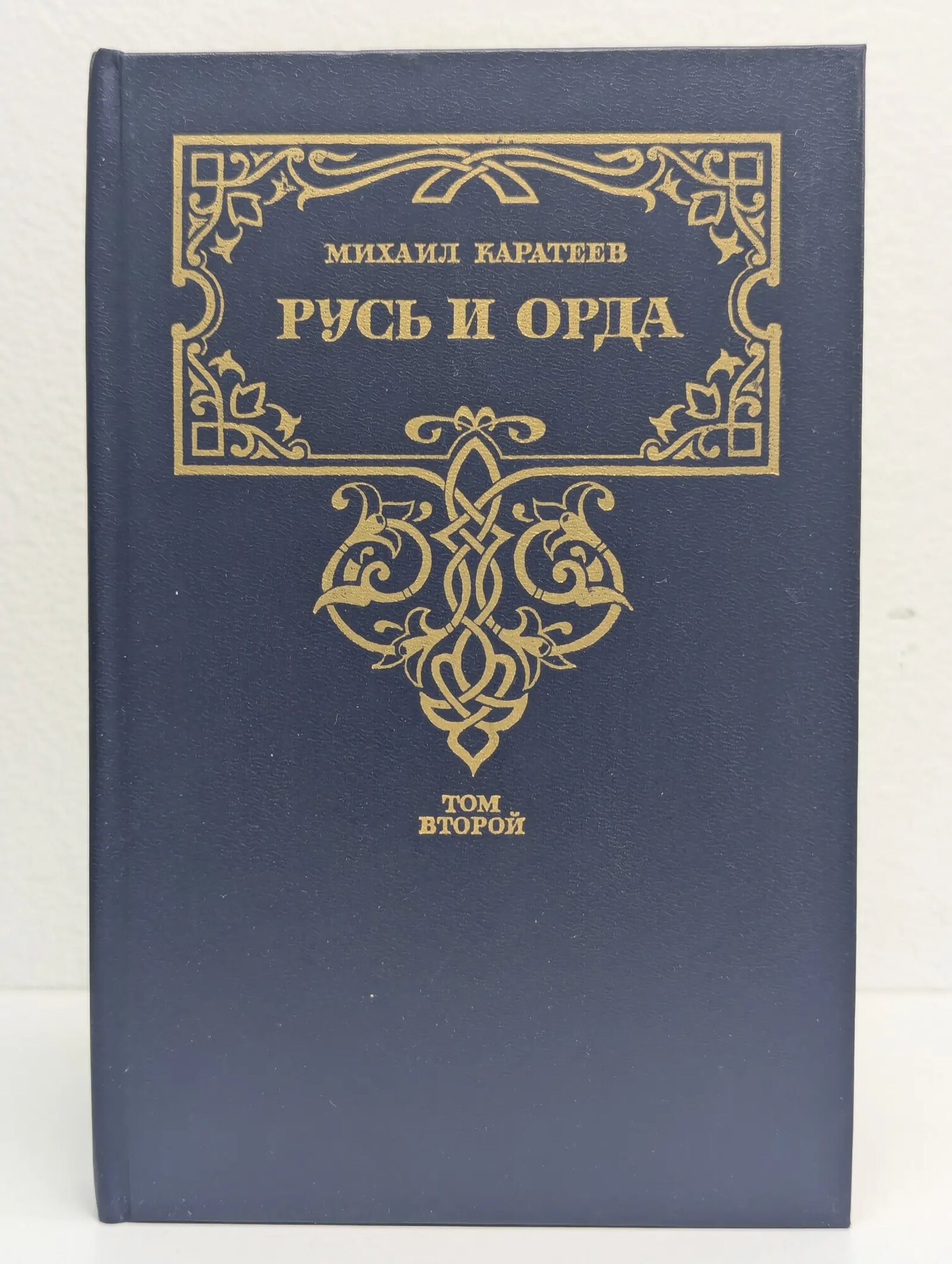 Русь и Орда. Роман в 2 томах. Том 2 Каратеев Михаил Дмитриевич 1991