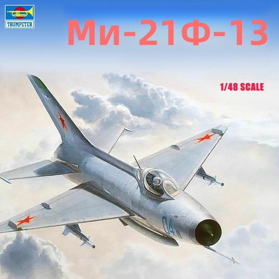Trumpeter 02858 сборная модель МиГ-21Ф-13, масштабная модель 1/48 для моделистов и коллекционеров реалистичная копия советского сверхзвукового истребителя для сборки и покраски