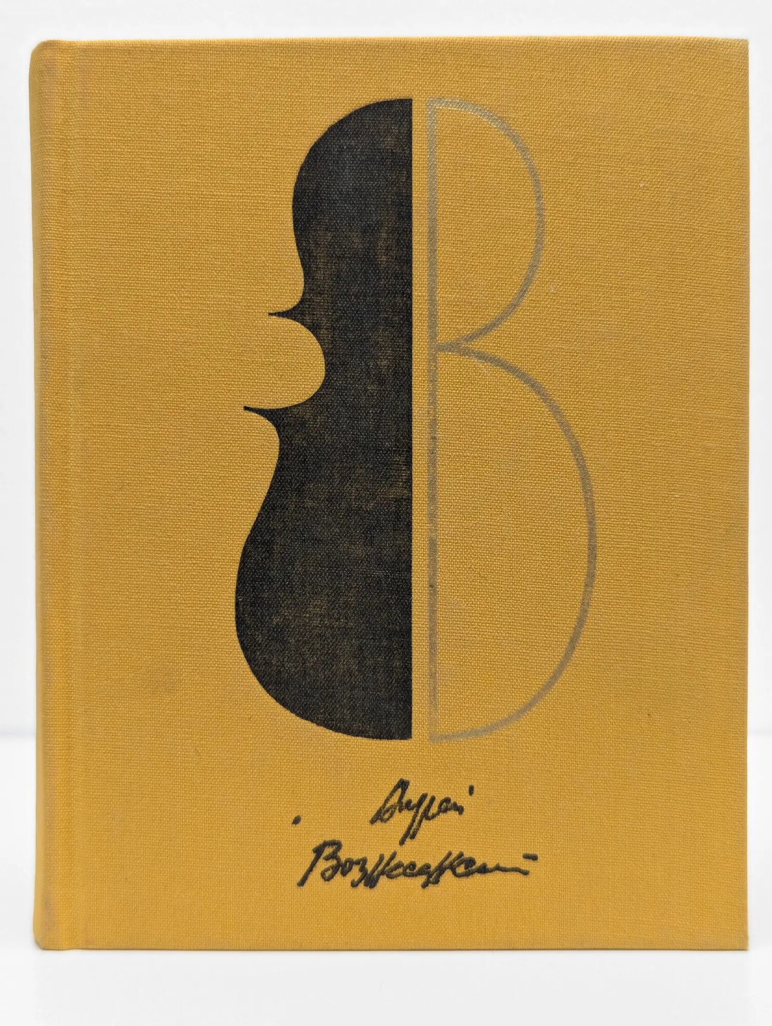 Дубовый лист виолончельный Вознесенский Андрей Андреевич 1975