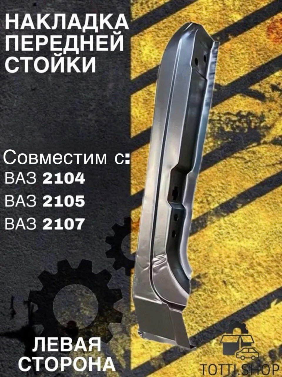 Накладка передней стойки левая совместим с ВАЗ 2105, 2107 Жигули