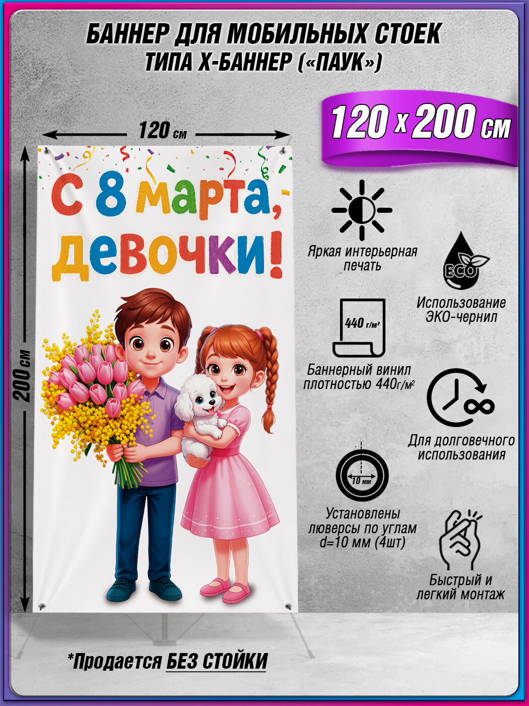 Баннер на 8 марта / Полотно к Международному женскому дню для мобильного X-баннерного стенда Паук / 120x200 см.