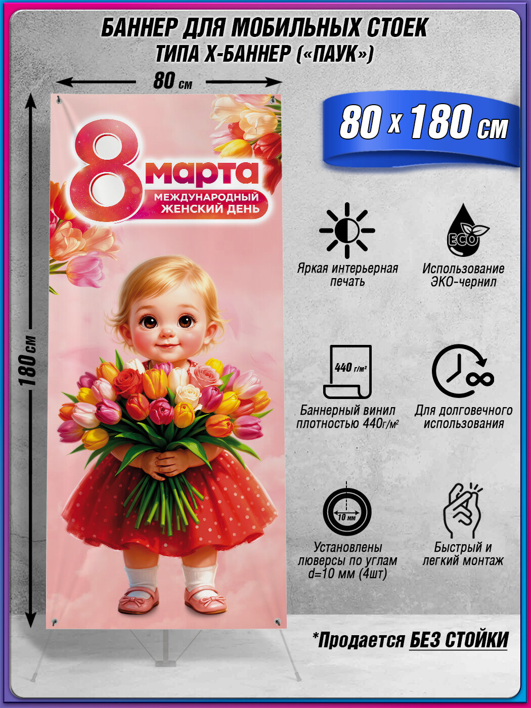 Оформление к 8 марта / Баннер к Международному женскому дню для мобильного X-баннерного стенда Паук / 80x180 см.