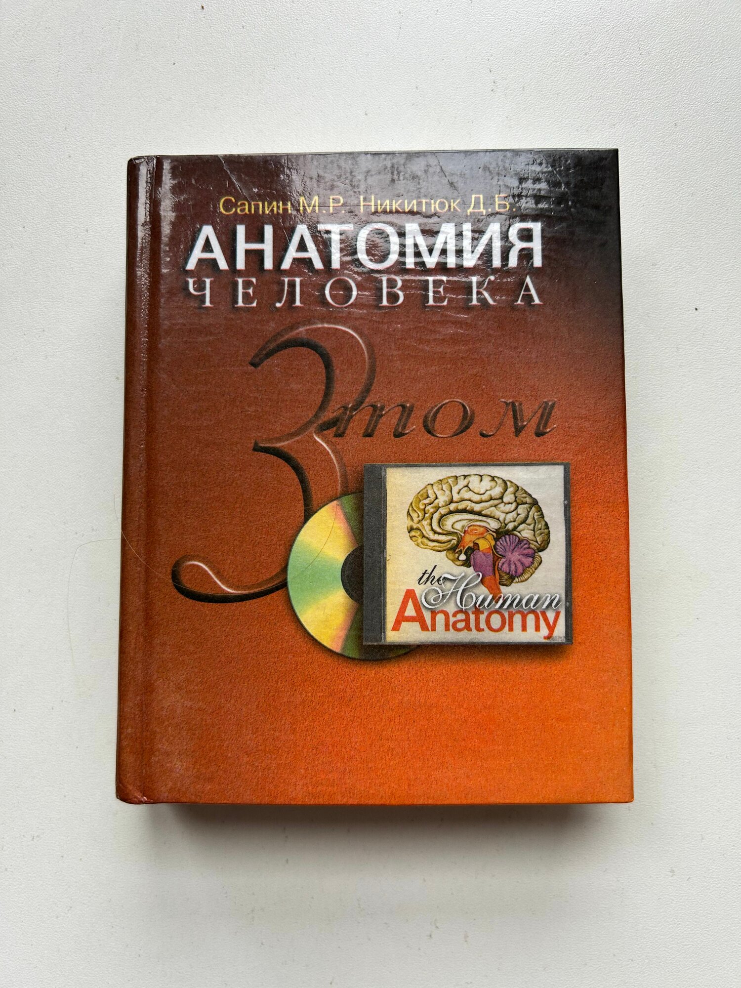 Анатомия человека. В трех томах. Том 3. Издание 1998 года