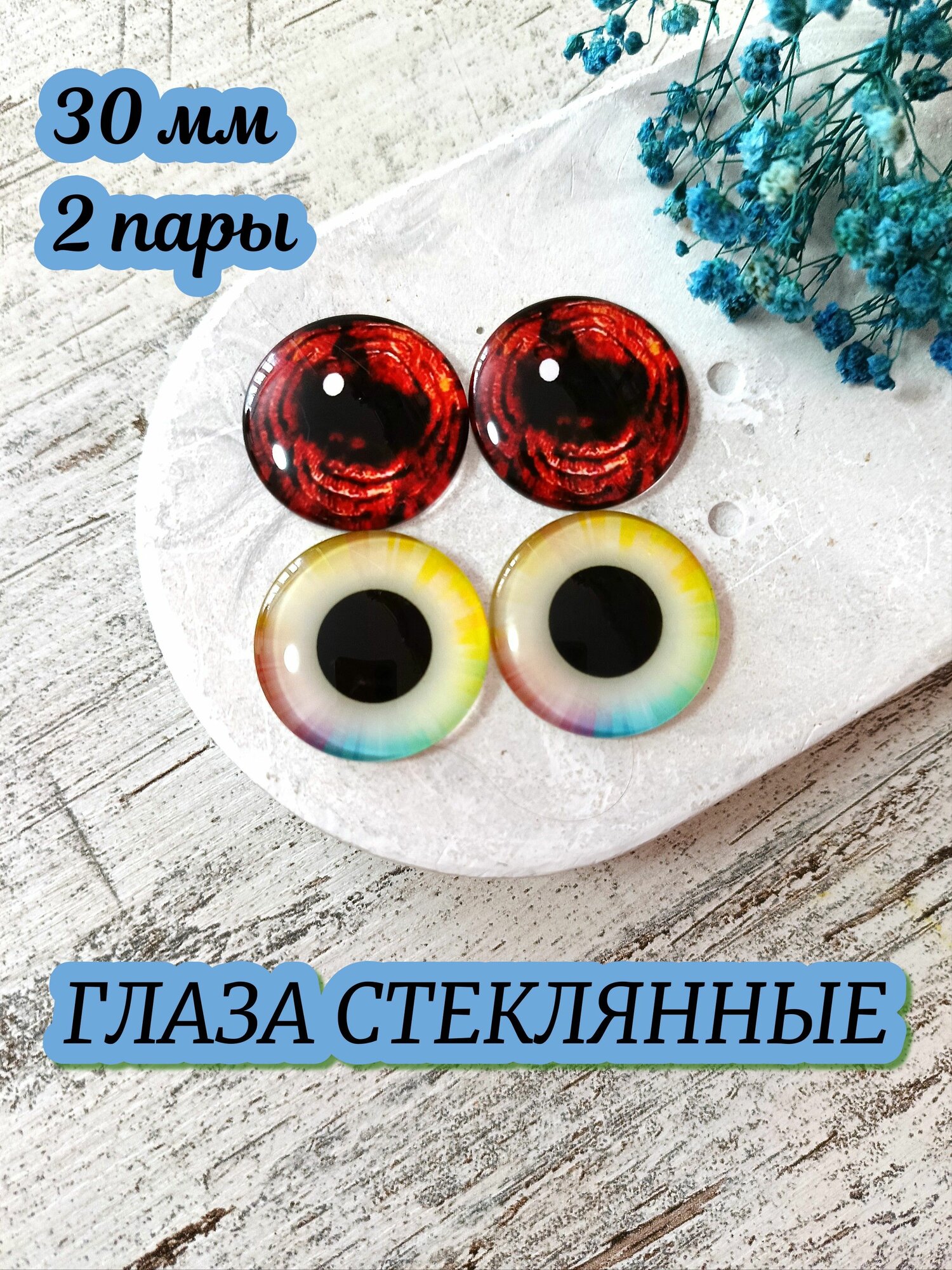 Глаза стеклянные кабошоны для кукол игрушек 30мм 4шт