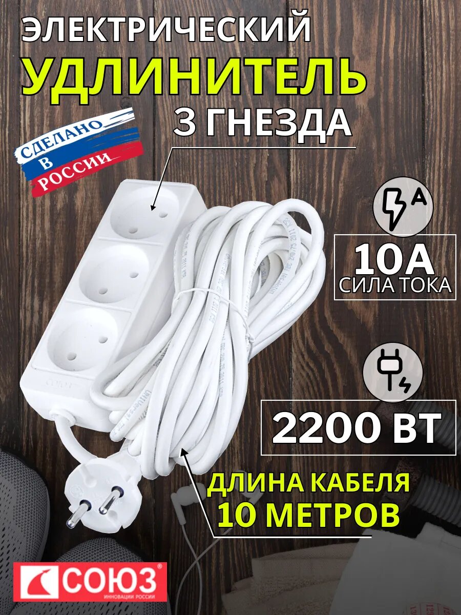 Удлинитель бытовой 3 гнезда 10 метров 2200 вт
