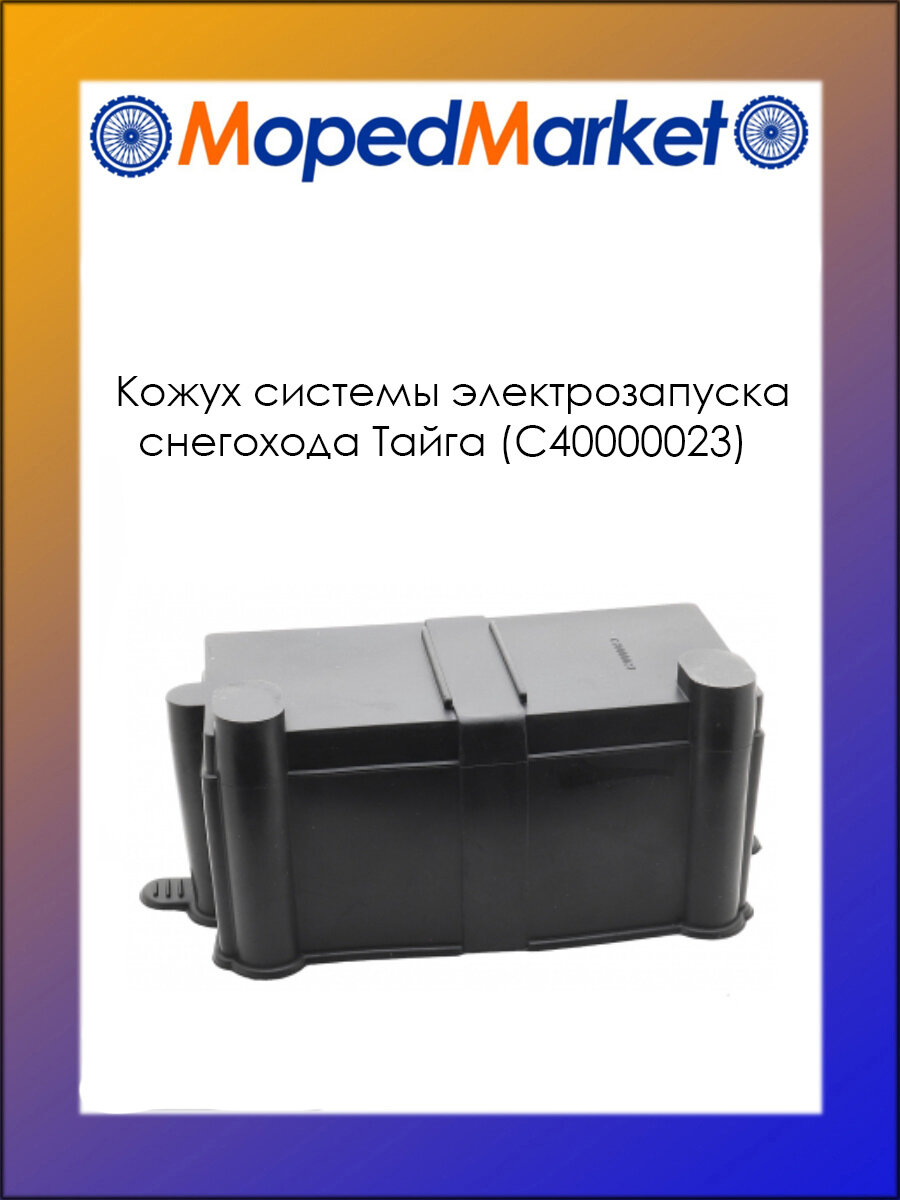 Кожух системы электрозапуска снегохода Тайга (С40000023)