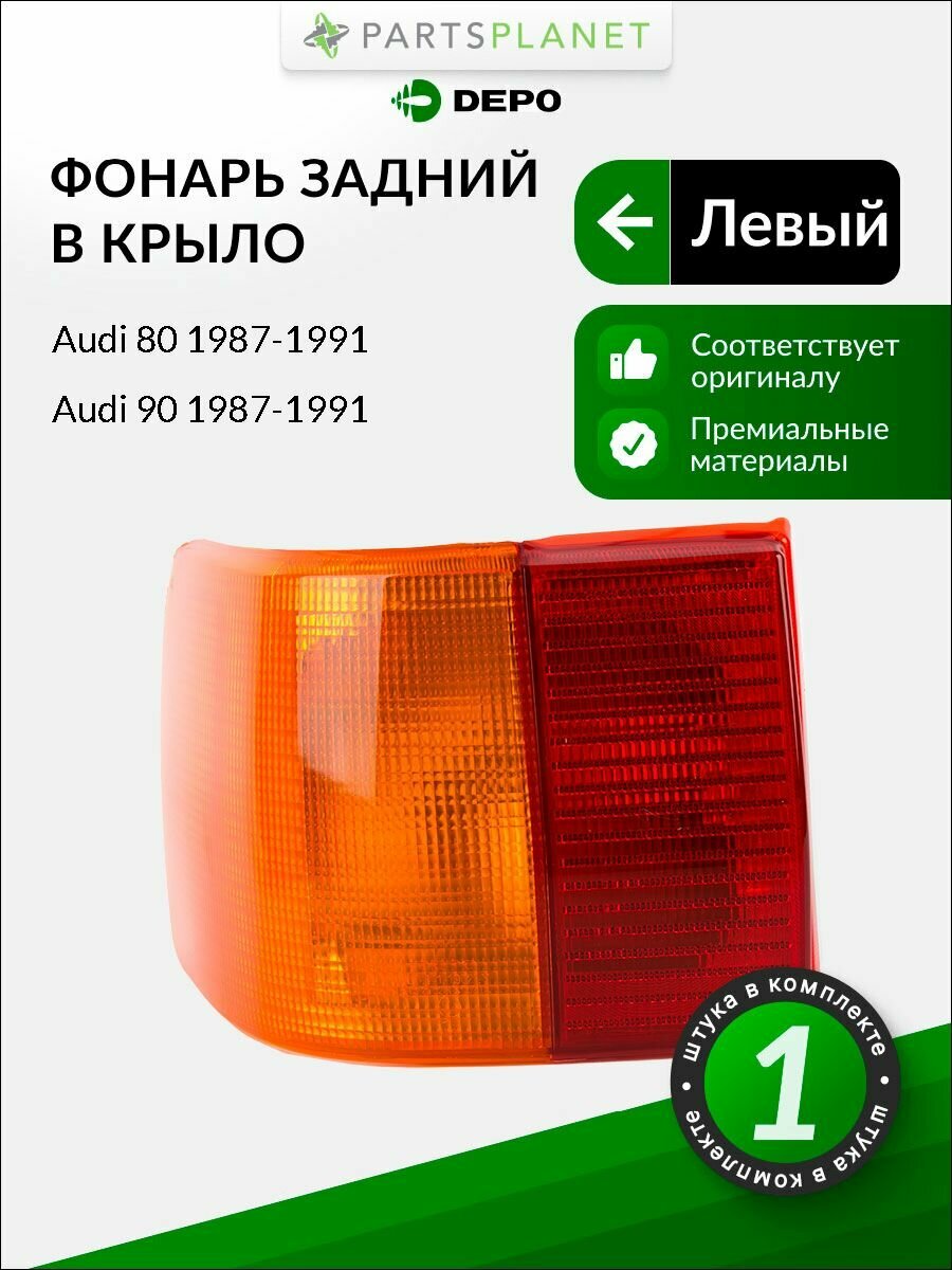 Задний фонарь в крыло левый для Ауди 80 1987-1991, 90 1987-1991, oem 29631701, 893945217A арт 4411902LUE