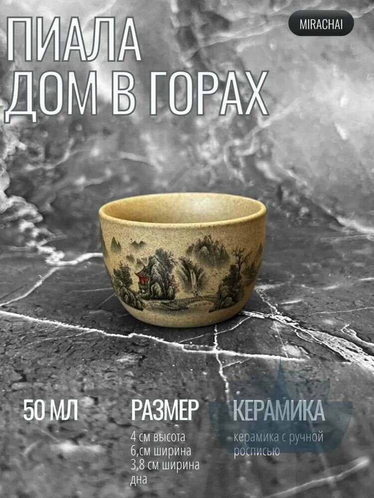 Пиала Дом в горах бежевый, черный, 1 шт