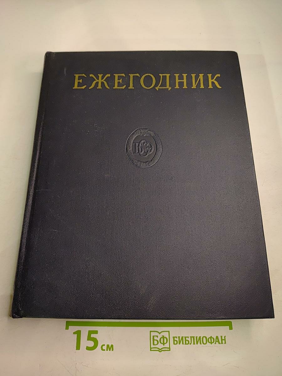 Ежегодник Большой Советской Энциклопедии 1964. Выпуск восьмой