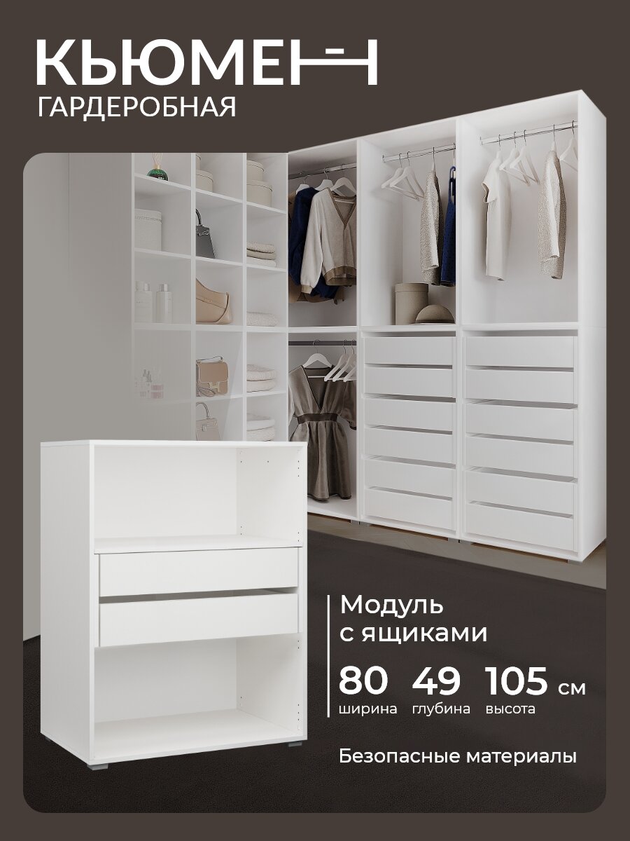 Гардеробный шкаф с ящиками Асти 80 см модульная система хранения