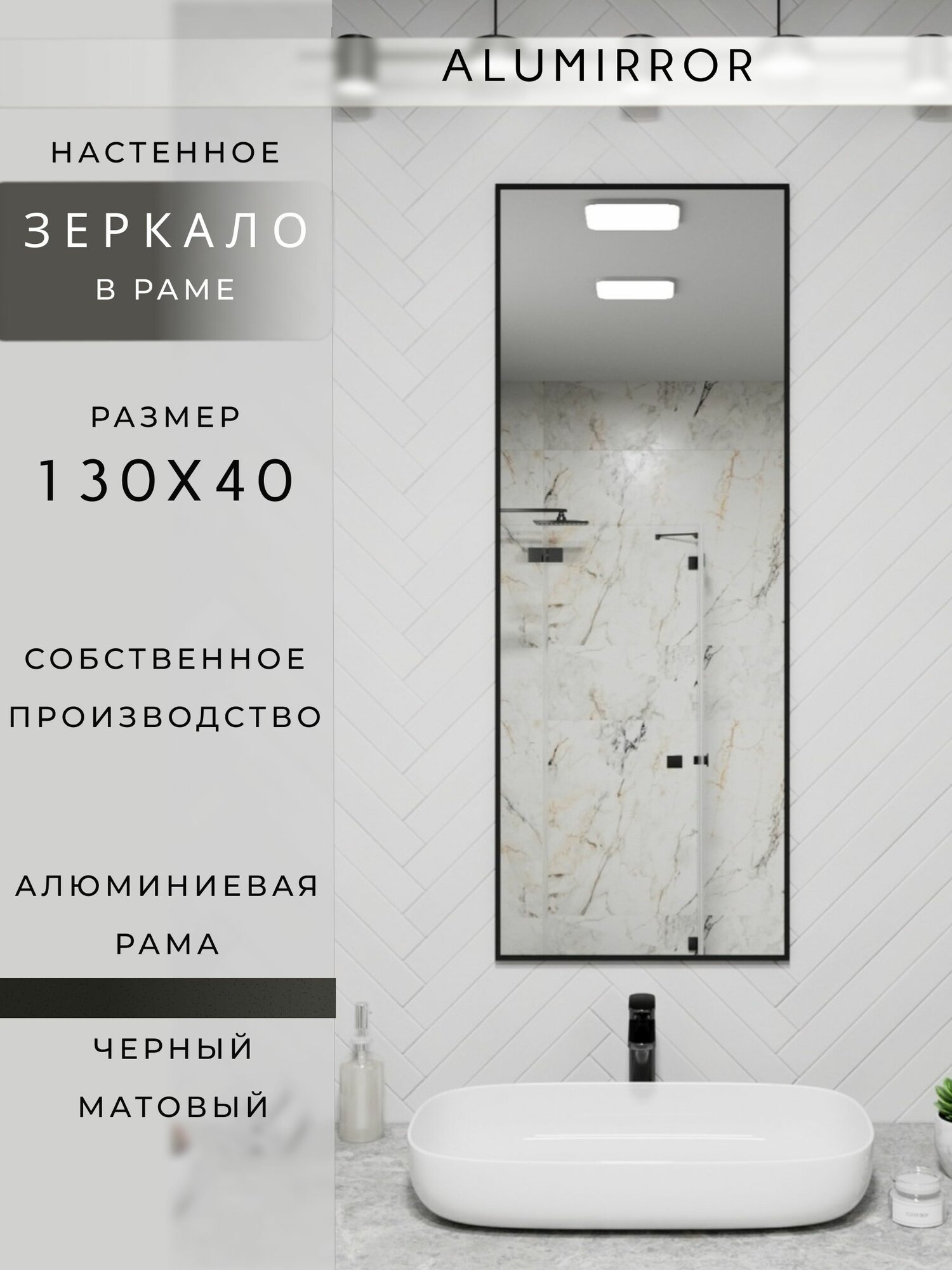 Зеркало в ванную 130х40 см. черное в алюминиевой раме настенное ALUMIRROR