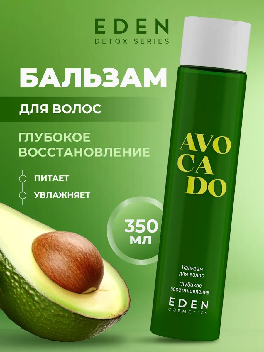 Бальзам для волос EDEN Avocado Глубокое восстановление 350мл