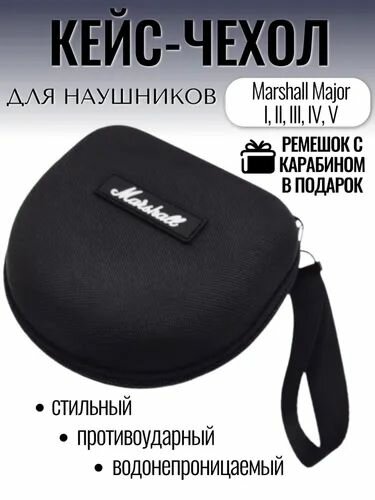 Чехол (кейс, сумка) для наушников Marshal Major I, II BT, III, IV, V с ремешком