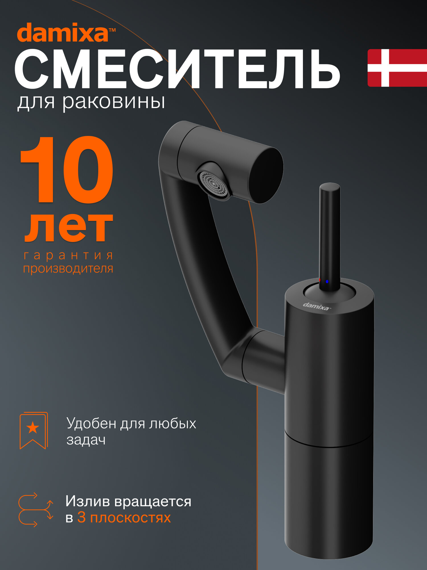 Смеситель для раковины Damixa ARC черный, излив с вращением в трёх плоскостях на 360 градусов