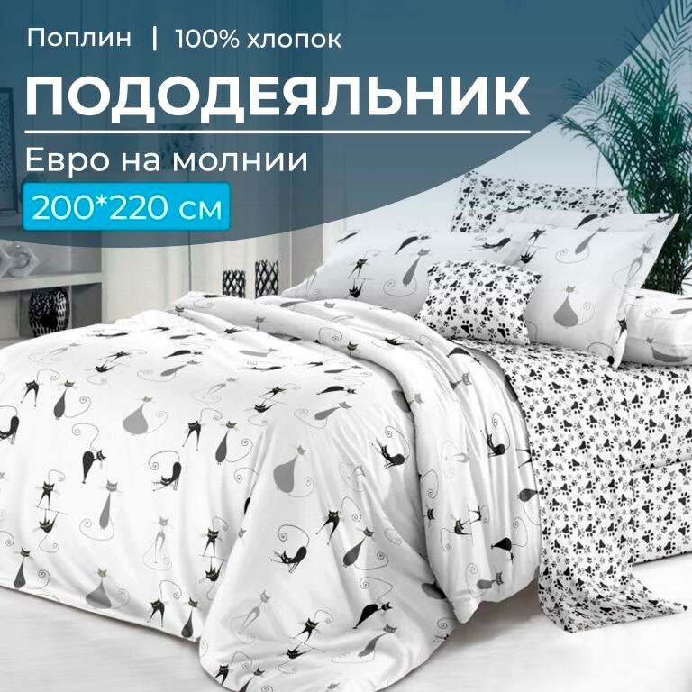 Пододеяльник Евро 200*220 см, на молнии, поплин (Кошечка (основа))