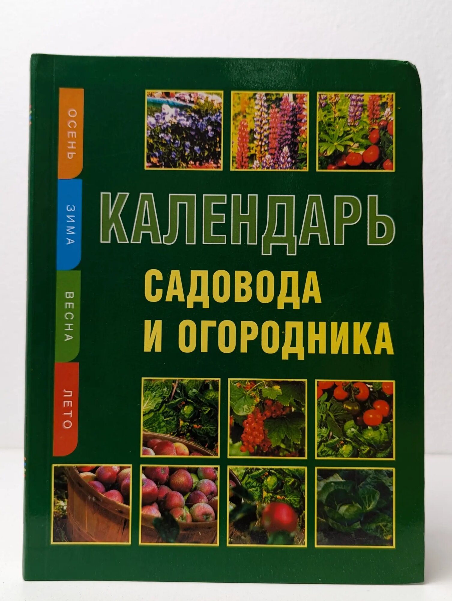 Календарь садовода и огородника Сборник 2005