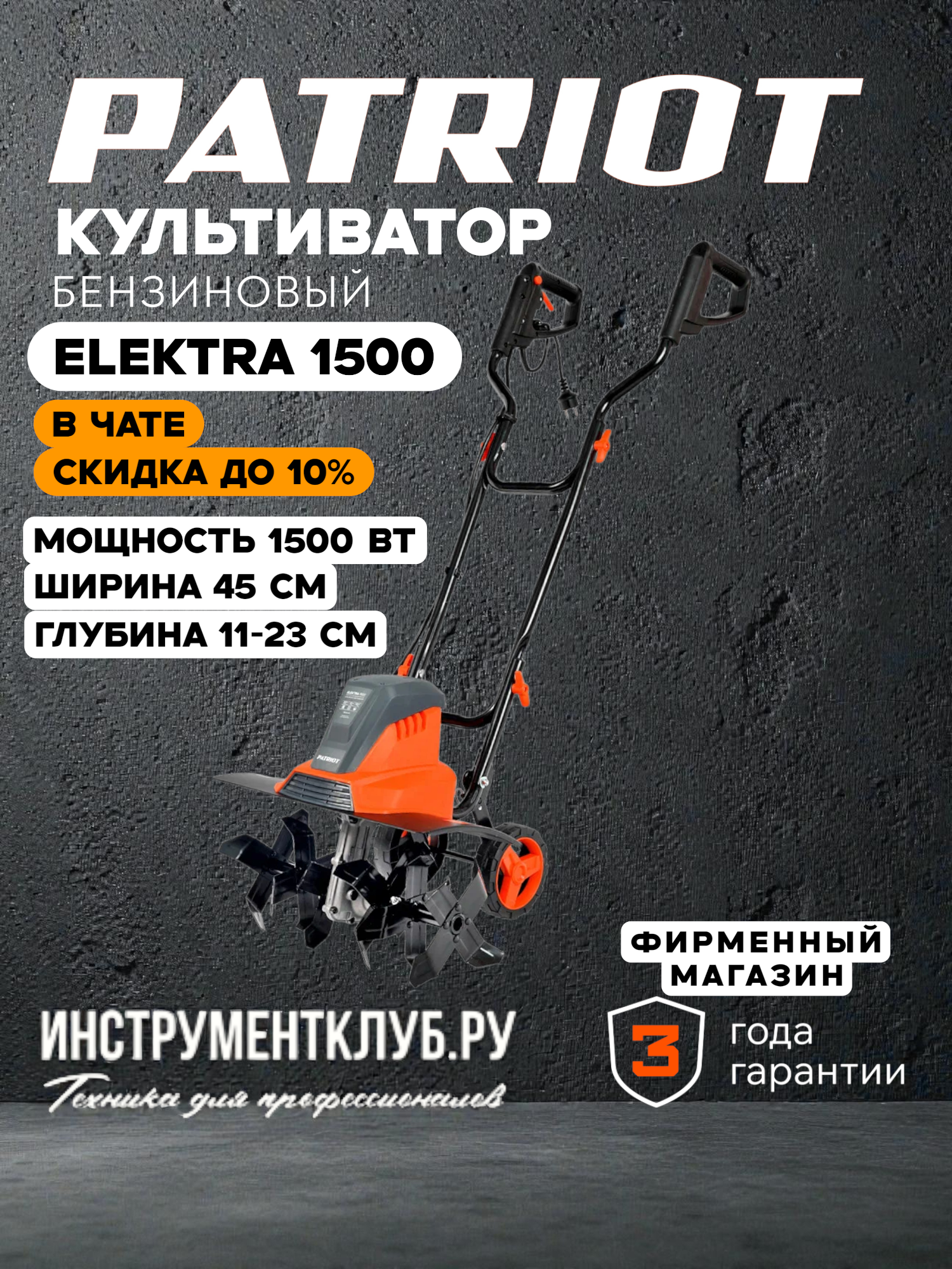 Культиватор электрический Patriot ELEKTRA 1500 1,5 кВт ширина обработки 450мм (460302117)